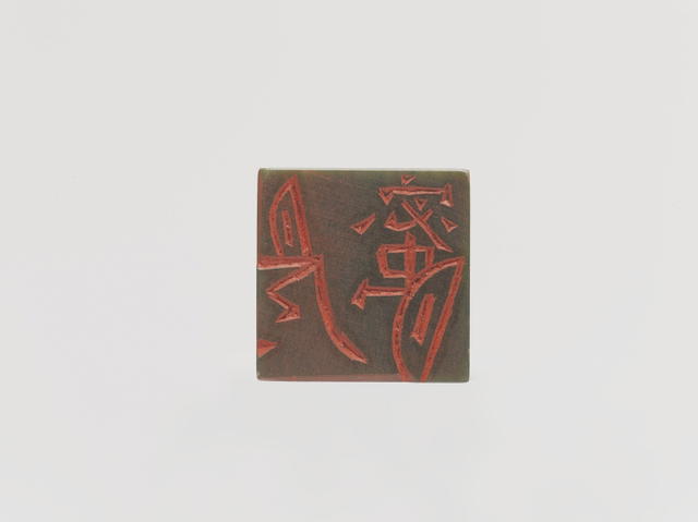 Seal B · Brooklyn Museum