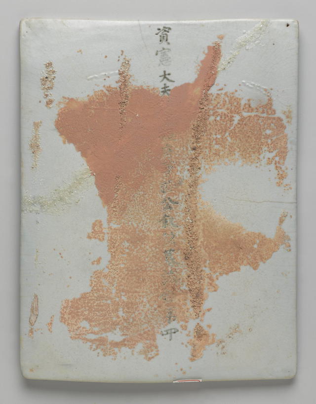 Epitaph Tablet for Mok Seoheum (1571-1652), from a Set of 11 · Brooklyn ...