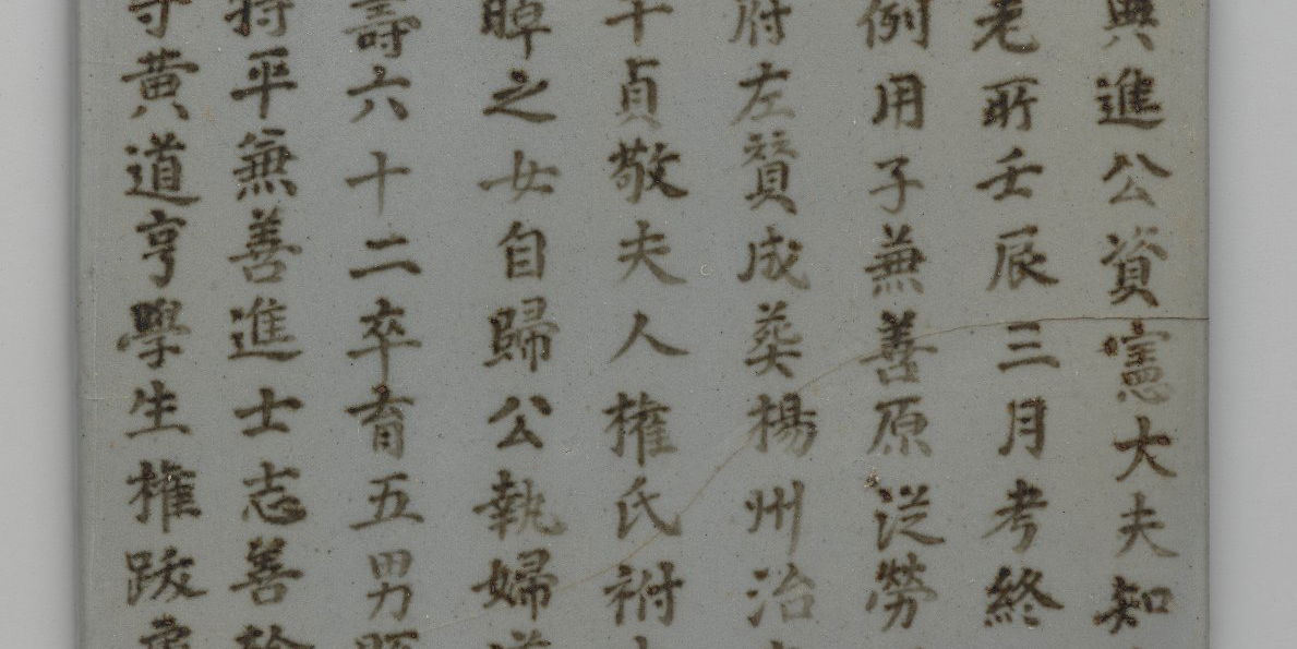 Epitaph Tablet for Mok Seoheum (1571-1652), from a Set of 11 · Brooklyn ...