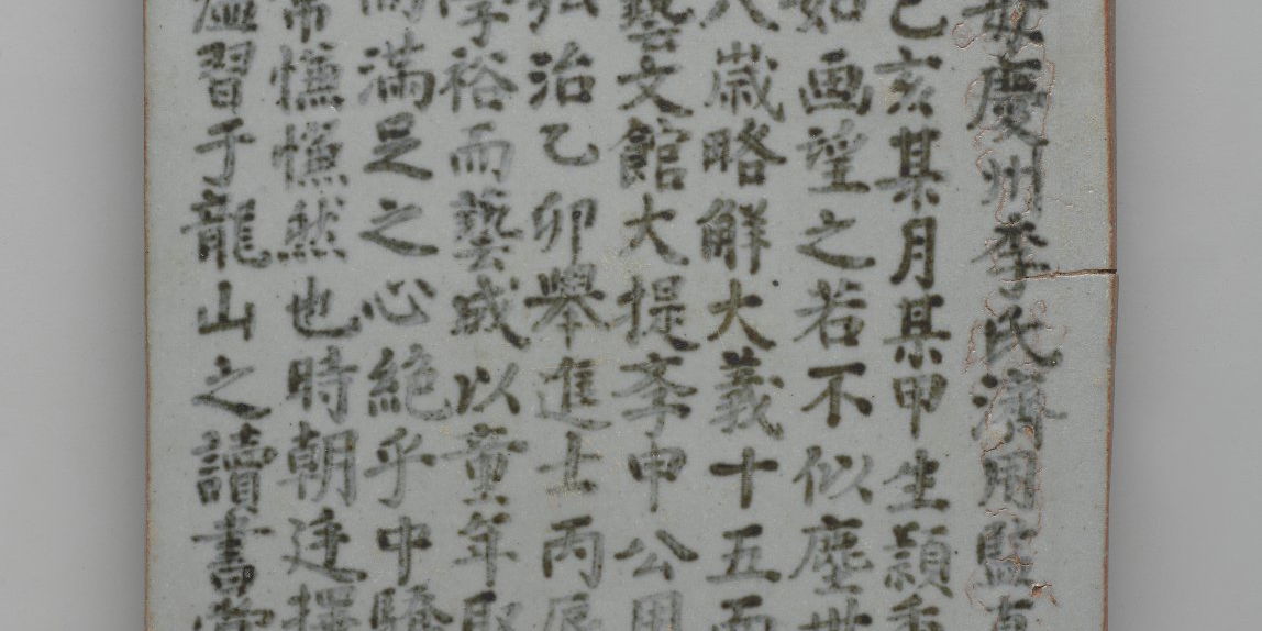 Epitaph Tablet for Bak Eun (1479-1504), from a Set of 14 · Brooklyn Museum