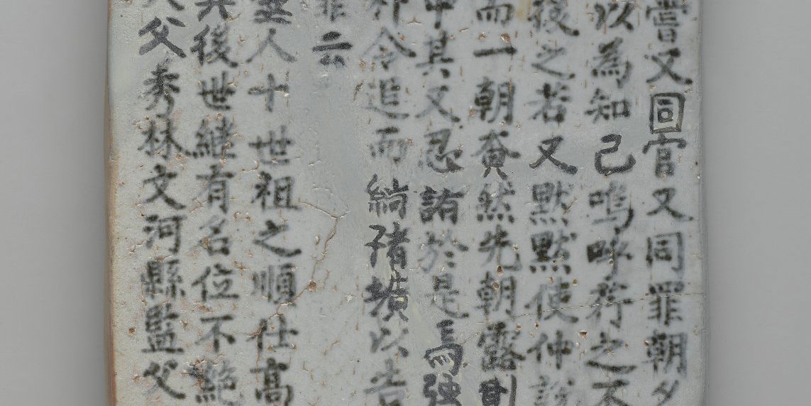 Epitaph Tablet for Bak Eun (1479-1504), from a Set of 14 · Brooklyn Museum