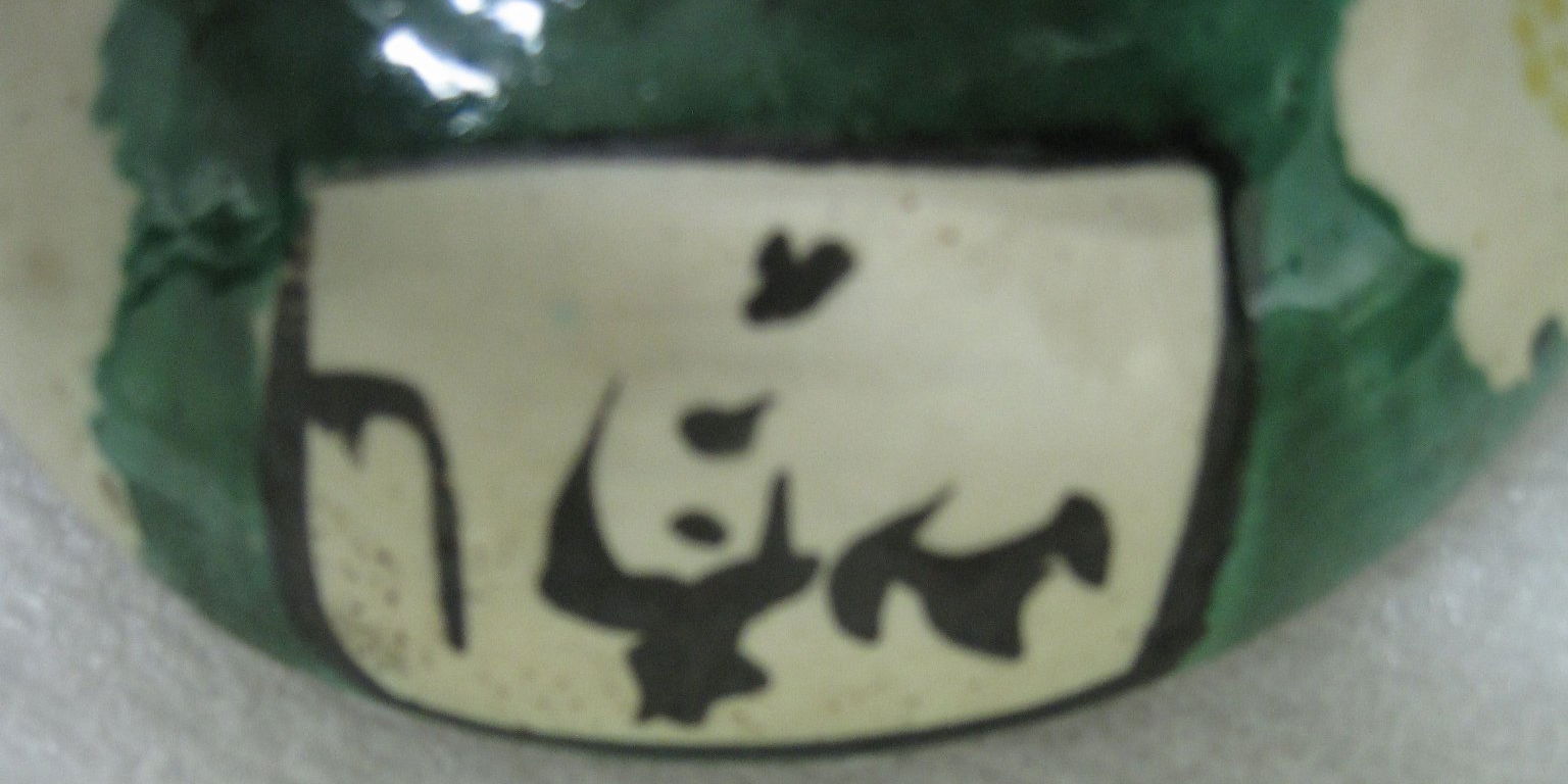 Mukozuke (Side Dish for the Kaiseki Tea Ceremony Meal) · Brooklyn Museum